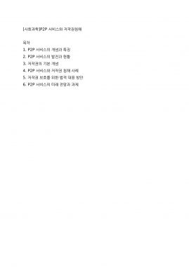 [사회과학]P2P 서비스와 저작권침해-1페이지