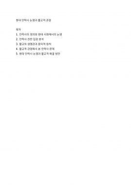 현대 안락사 논쟁과 불교적 관점-1페이지
