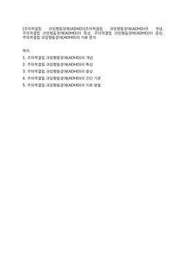 [주의력결핍 과잉행동장애(ADHD)]주의력결핍 과잉행동장애(ADHD)의 개념, 주의력결핍 과잉행동장애(ADHD)의 특성, 주의력결핍 과잉행동장애(ADHD)의 증상, 주의력결핍 과잉행동장애(ADHD)의 치료 분석-1페이지