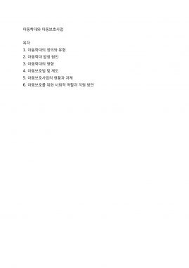 아동학대와 아동보호사업-1페이지