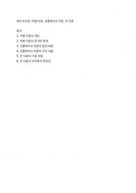현대 우주론 -빅뱅 이론, 인플레이션 이론, 끈 이론-1페이지