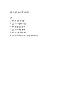 테러에 대하여 (신종 범죄론)-1페이지