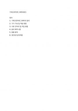 기체크로마토그래피(GC)-1페이지