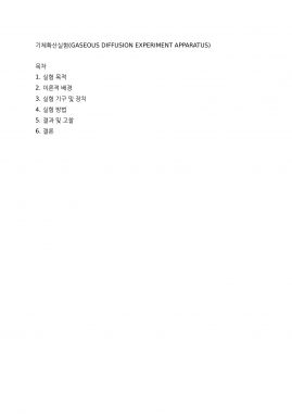 기체확산실험(GASEOUS DIFFUSION EXPERIMENT APPARATUS)-1페이지