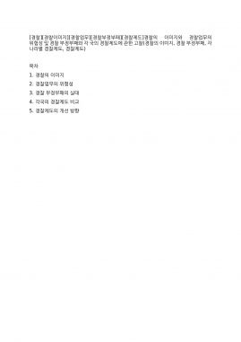 [경찰][경찰이미지][경찰업무][경찰부정부패][경찰제도]경찰의 이미지와 경찰업무의 위험성 및 경찰 부정부패와 각 국의 경찰제도에 관한 고찰(경찰의 이미지, 경찰 부정부패, 각 나라별 경찰제도, 경찰제도)-1페이지