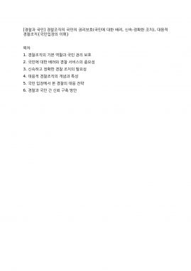 [경찰과 국민] 경찰조직의 국민의 권리보호(국민에 대한 배려, 신속-정확한 조치), 대응적 경찰조직{국민입장의 이해}-1페이지