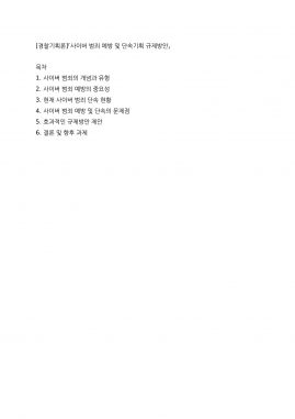 [경찰기획론]「사이버 범죄 예방 및 단속기획 규제방안」-1페이지