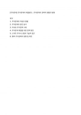 [주차문제] 주차문제의 해결방안 ; 주차문제의 정책적 현황과 방향-1페이지