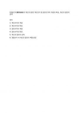 [경찰조직(警察組織)의 계선과 참모] 계선조직 및 참모조직의 개념과 특징, 계선과 참모의 관계-1페이지