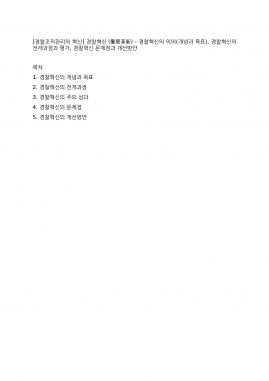 [경찰조직관리의 혁신] 경찰혁신 (警察革新) - 경찰혁신의 의의(개념과 목표), 경찰혁신의 전개과정과 평가, 경찰혁신 문제점과 개선방안-1페이지