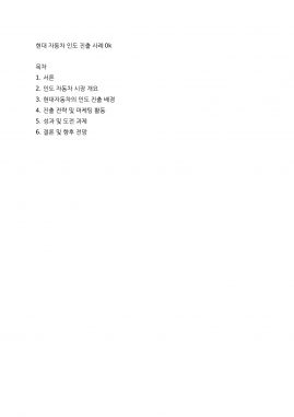현대 자동차 인도 진출 사례0k-1페이지