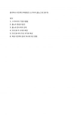 중국역사-이민족과 북방왕조 (스키타이,흉노,5호16국)-1페이지
