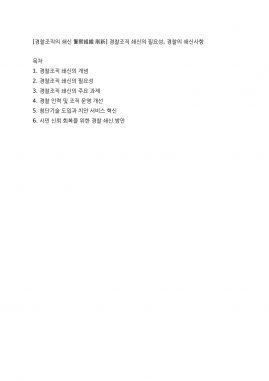 [경찰조직의 쇄신 警察組織 刷新] 경찰조직 쇄신의 필요성, 경찰의 쇄신사항-1페이지