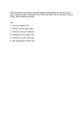 [주한미군][주한미군철수][한국군][한미동맹][한미관계][SOFA][미군부대]주한미군의 감축, 주한미군의 재배치, 주한미군의 전력, 주한미군의 역할, 주한미군과의 갈등, 한국군의 문제점, 향후 한미동맹의 발전방향-1페이지