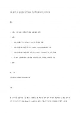 임상심리학의 정의와 과학적입장과 인본주의적 입장에 대한 견해-1페이지