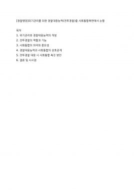 [경찰행정]위기관리를 위한 경찰대응능력(전투경찰)을 사회통합측면에서 논함-1페이지