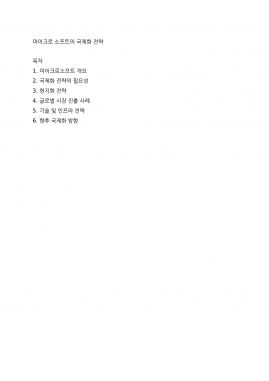 마이크로 소프트의 국제화 전략-1페이지