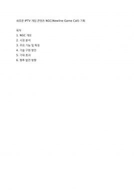 새로운 IPTV 게임 콘텐츠 NGC(Newline Game Call) 기획-1페이지