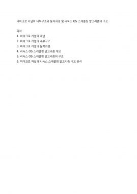 마이크로 커널의 내부구조와 동작과정 및 리눅스 OS 스케줄링 알고리즘의 구조-1페이지