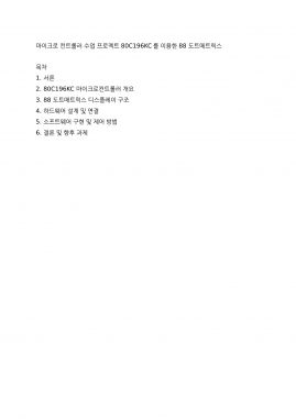 마이크로 컨트롤러 수업 프로젝트 80C196KC를 이용한 88 도트메트릭스-1페이지