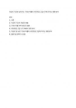 저금리 기조와 낮아지는 기대수익률이 국민연금 고갈시기에 미치는 영향 분석-1페이지