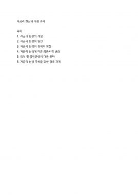 저금리 현상과 대응 과제-1페이지