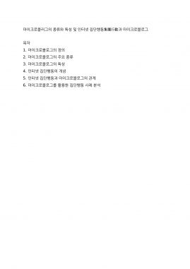 마이크로블러그의 종류와 특성 및 인터넷 집단행동集團行動과 마이크로블로그-1페이지