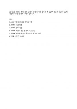 중국으로 반환된 후의 홍콩 경제의 상황에 대해 알아본 후 CEPA 체결의 원인과 CEPA 체결이 가져올 영향에 대해서 논하시오.-1페이지