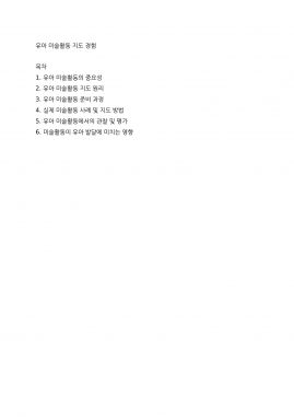 유아 미술활동 지도 경험-1페이지