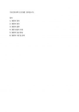 기초간호과학 1장 염증  정리입니다.-1페이지