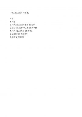 마이크로소프트의 미래 경영-1페이지