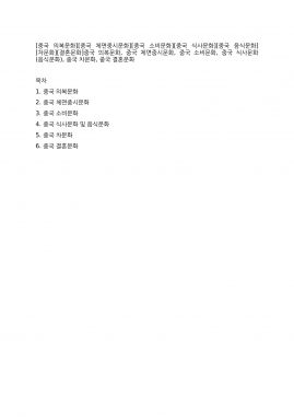 [중국 의복문화][중국 체면중시문화][중국 소비문화][중국 식사문화][중국 음식문화][차문화][결혼문화]중국 의복문화, 중국 체면중시문화, 중국 소비문화, 중국 식사문화(음식문화), 중국 차문화, 중국 결혼문화-1페이지