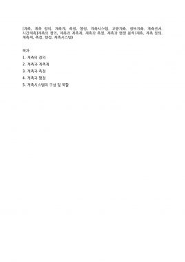 [계측, 계측 정의, 계측계, 측정, 행정, 계측시스템, 교량계측, 정보계측, 계측센서, 시간계측]계측의 정의, 계측과 계측계, 계측과 측정, 계측과 행정 분석(계측, 계측 정의, 계측계, 측정, 행정, 계측시스템)-1페이지