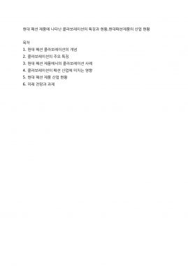 현대 패션 제품에 나타난 콜라보레이션의 특징과 현황,현대패션제품의 산업 현황-1페이지