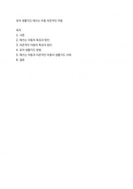 유아 생활지도 떼쓰는 아동 의존적인 아동-1페이지
