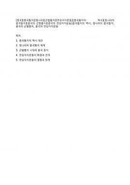 [중국][중국통치][청나라][군벌통치][연성자치운동][중국통치의 역사][청나라의 중국통치][중국의 군벌통치][중국의 연성자치운동]중국통치의 역사, 청나라의 중국통치, 중국의 군벌통치, 중국의 연성자치운동-1페이지