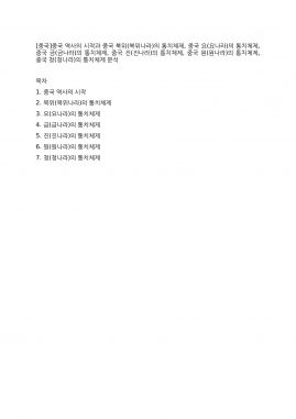 [중국]중국 역사의 시작과 중국 북위(북위나라)의 통치체제, 중국 요(요나라)의 통치체제, 중국 금(금나라)의 통치체제, 중국 진(진나라)의 통치체제, 중국 원(원나라)의 통치체제, 중국 청(청나라)의 통치체제 분석-1페이지