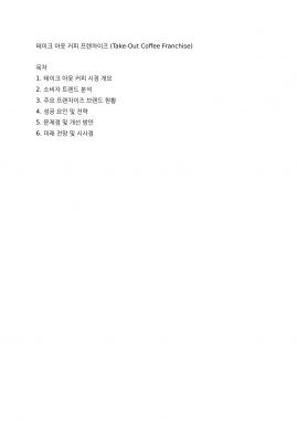 테이크 아웃 커피 프랜차이즈 (Take-Out Coffee Franchise)-1페이지