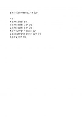 선의의 거짓말(white lie)도 나쁜 것일까-1페이지