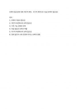 보육의 필요성에 대해 개인적 측면,  국가적 측면으로 서술 [보육의 필요성]-1페이지