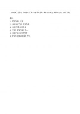 [고객만족] 진정한 고객만족 (CS) 이란 무엇인가 - 서비스마케팅, 서비스만족, 서비스정신-1페이지