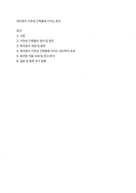 테이핑이 지연성 근육통에 미치는 효과-1페이지