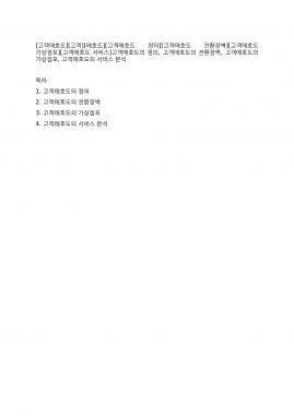 [고객애호도][고객][애호도][고객애호도 정의][고객애호도 전환장벽][고객애호도 가상점포][고객애호도 서비스]고객애호도의 정의, 고객애호도의 전환장벽, 고객애호도의 가상점포, 고객애호도의 서비스 분석-1페이지