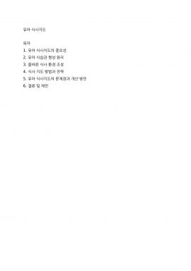 유아 식사지도-1페이지