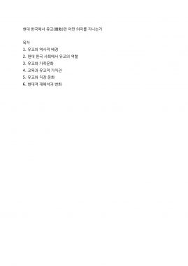 현대 한국에서 유교(儒敎)란 어떤 의미를 지니는가-1페이지