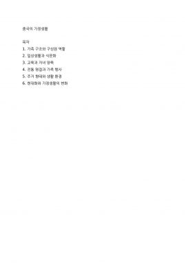 중국의 가정생활-1페이지