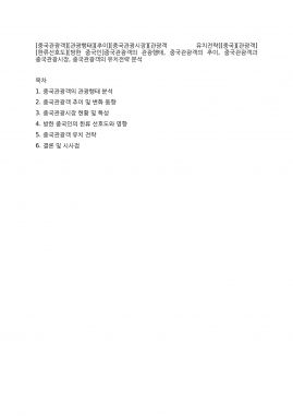 [중국관광객][관광행태][추이][중국관광시장][관광객 유치전략][중국][관광객][한류선호도][방한 중국인]중국관광객의 관광행태, 중국관광객의 추이, 중국관광객과 중국관광시장, 중국관광객의 유치전략 분석-1페이지