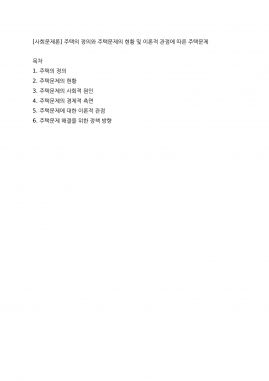 [사회문제론] 주택의 정의와 주택문제의 현황 및 이론적 관점에 따른 주택문제-1페이지