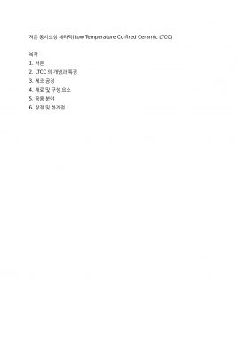 저온 동시소성 세라믹(Low Temperature Co-fired Ceramic LTCC)-1페이지