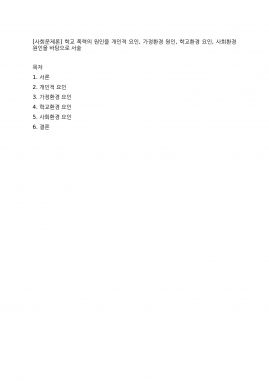 [사회문제론] 학교 폭력의 원인을 개인적 요인, 가정환경 원인, 학교환경 요인, 사회환경 원인을 바탕으로 서술-1페이지